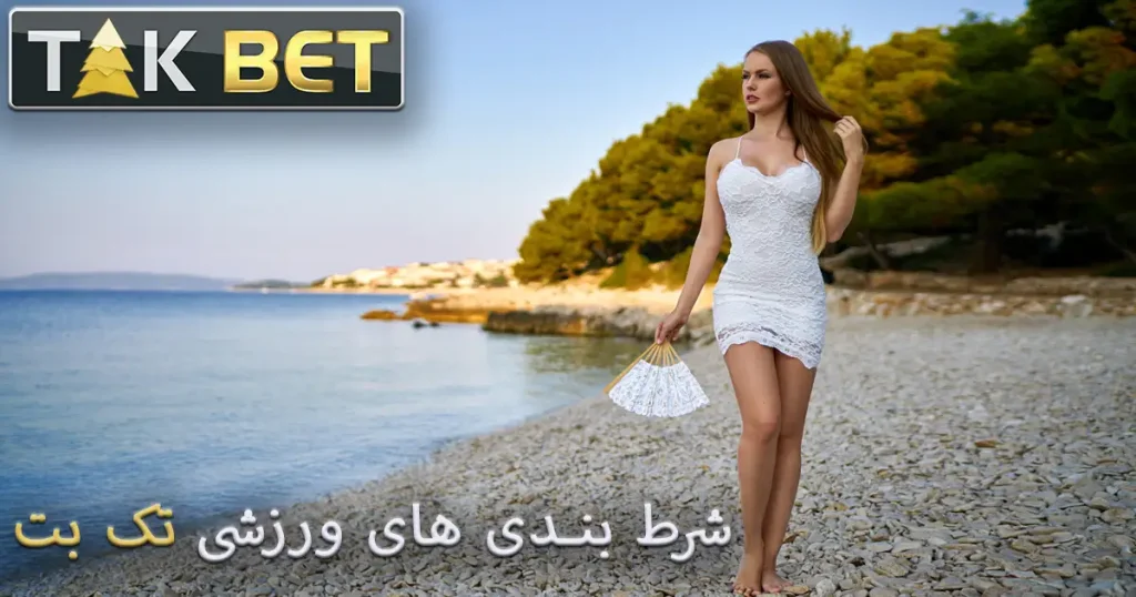 شرط‌ بندی ورزشی تک بت: راهنمای کامل - تک بت | Takbet