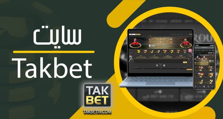 سایت تک بت بدون فیلتر - تک بت | Takbet