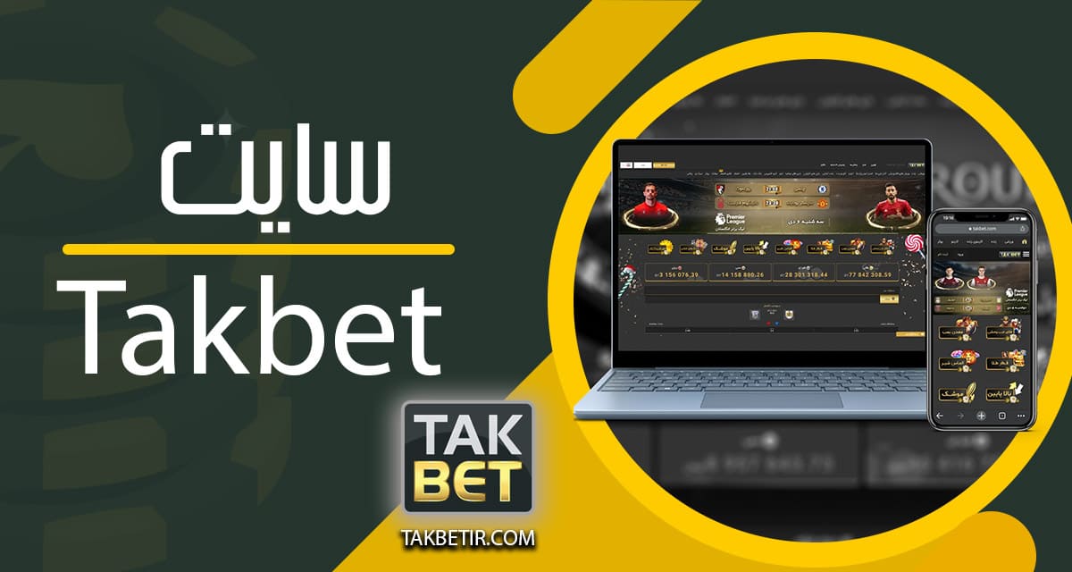سایت تک بت بدون فیلتر - تک بت | Takbet