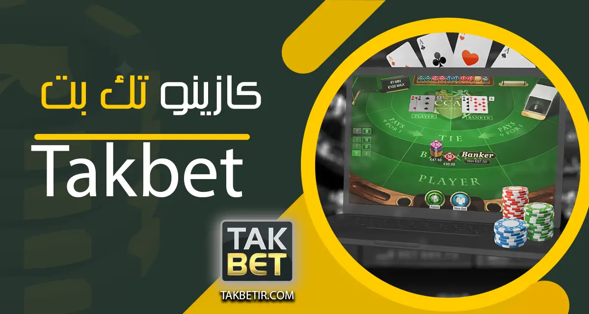 کازینو تک بت : یک تجربه بی‌نظیر از بازی و شرط بندی آنلاین - تک بت | Takbet