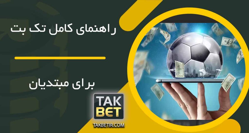 راهنمای کامل تک بت برای مبتدیان - تک بت | Takbet